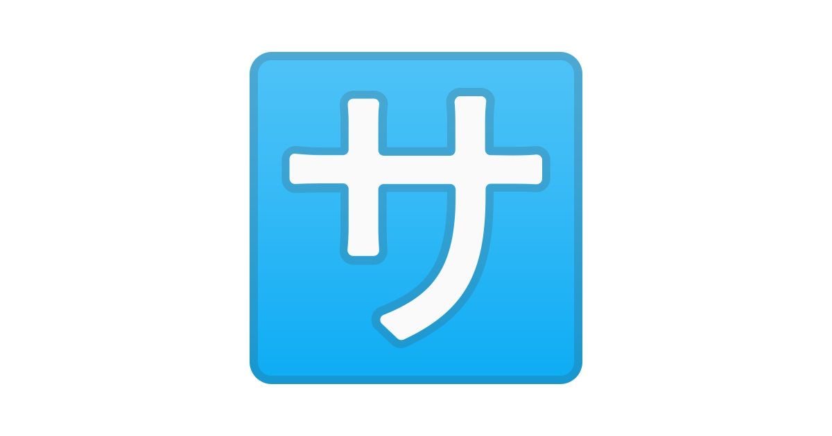🈂️ Schriftzeichen „sa“-Emoji