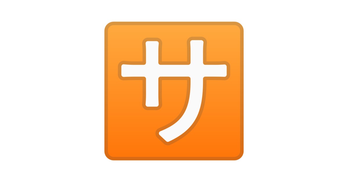 🈂️ Schriftzeichen „sa“-Emoji