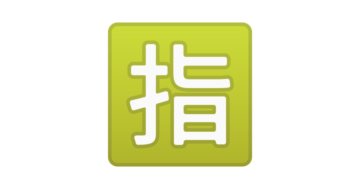 🈯 Japanese “reserved” Button Emoji