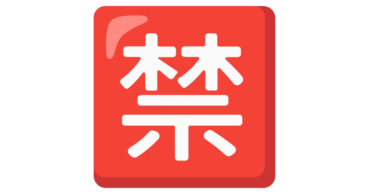 🈲 Japanese “Prohibited” Button Emoji