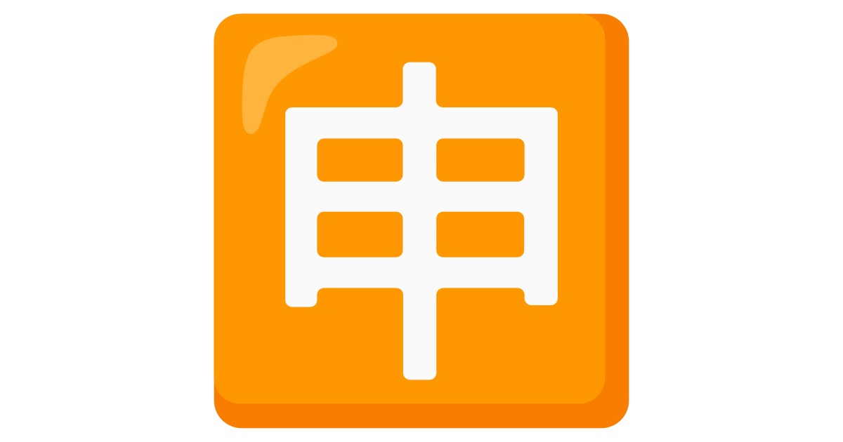 🈸 Japanese “Application” Button Emoji