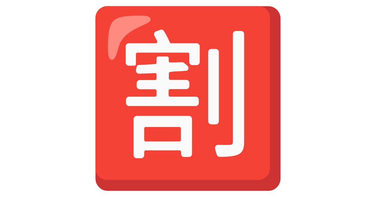 🈹 Japanese “Discount” Button Emoji