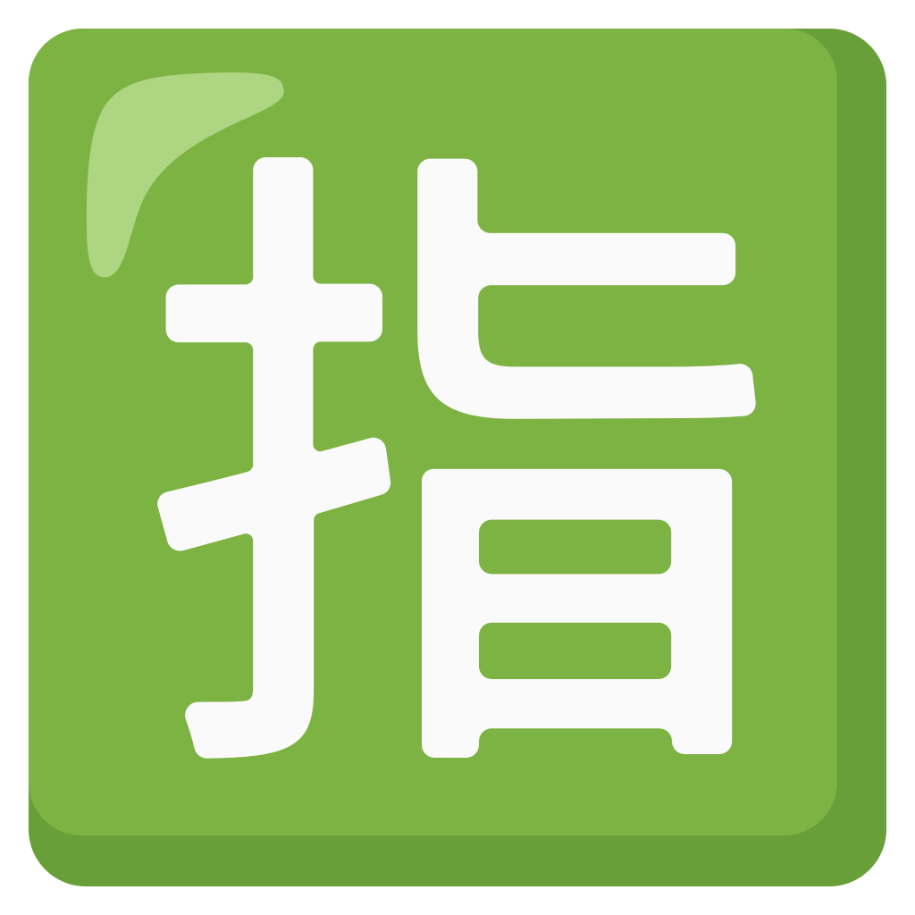 🈯 Japanese “Reserved” Button Emoji