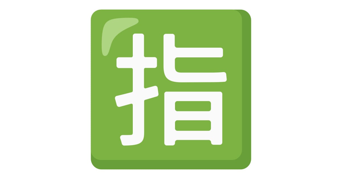 🈯 Japanese “Reserved” Button Emoji: Meaning & Usage