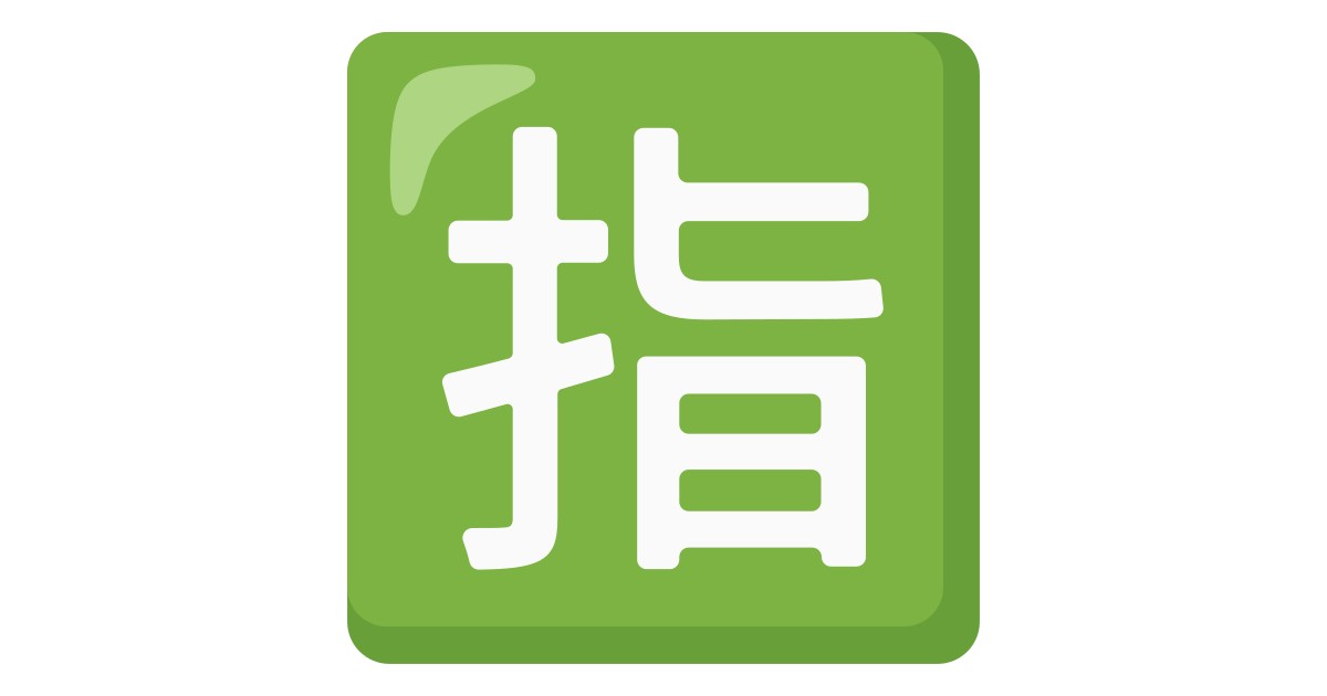 🈯 Japanese “reserved” Button Emoji
