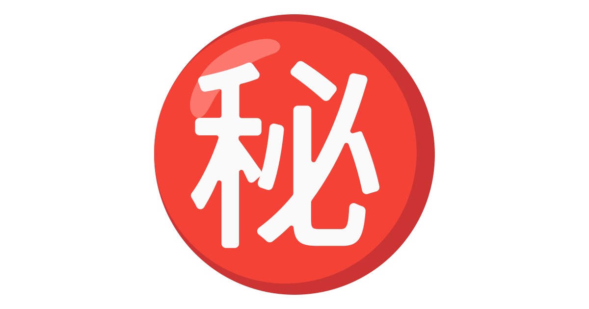 ㊙️ Japanese “secret” Button Emoji | Secret Emoji