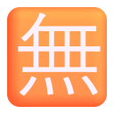 🈚 Japanese “Free Of Charge” Button Emoji: Meaning & Usage