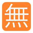 🈚 Japanese “Free Of Charge” Button Emoji: Meaning & Usage