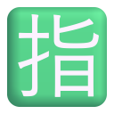 🈯 Japanese “Reserved” Button Emoji: Meaning & Usage