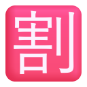 🈹 Japanese “Discount” Button Emoji: Meaning & Usage