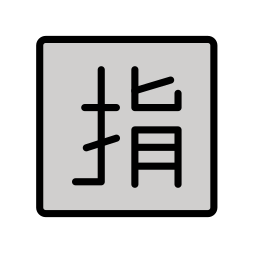 🈯 Japanese “Reserved” Button Emoji