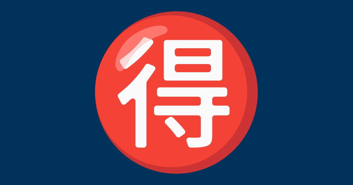 🉐 Idéogramme Avantage Emojis