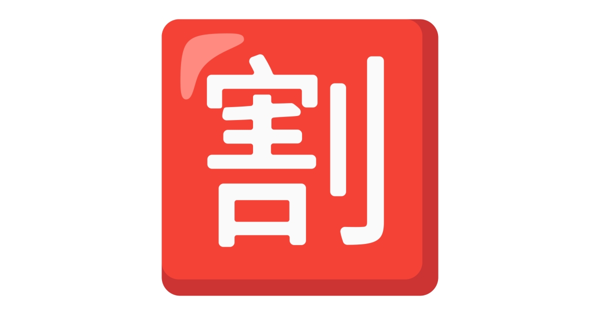 🈹 “discount” Emojis