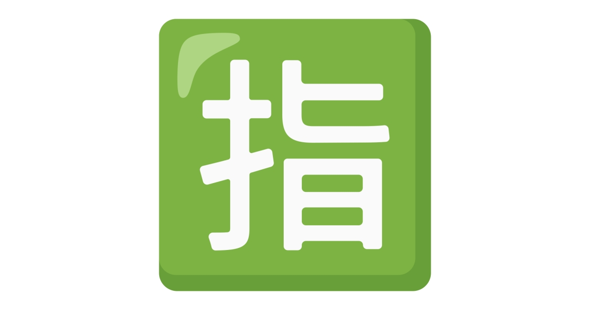 🈯 Riservato Emoji